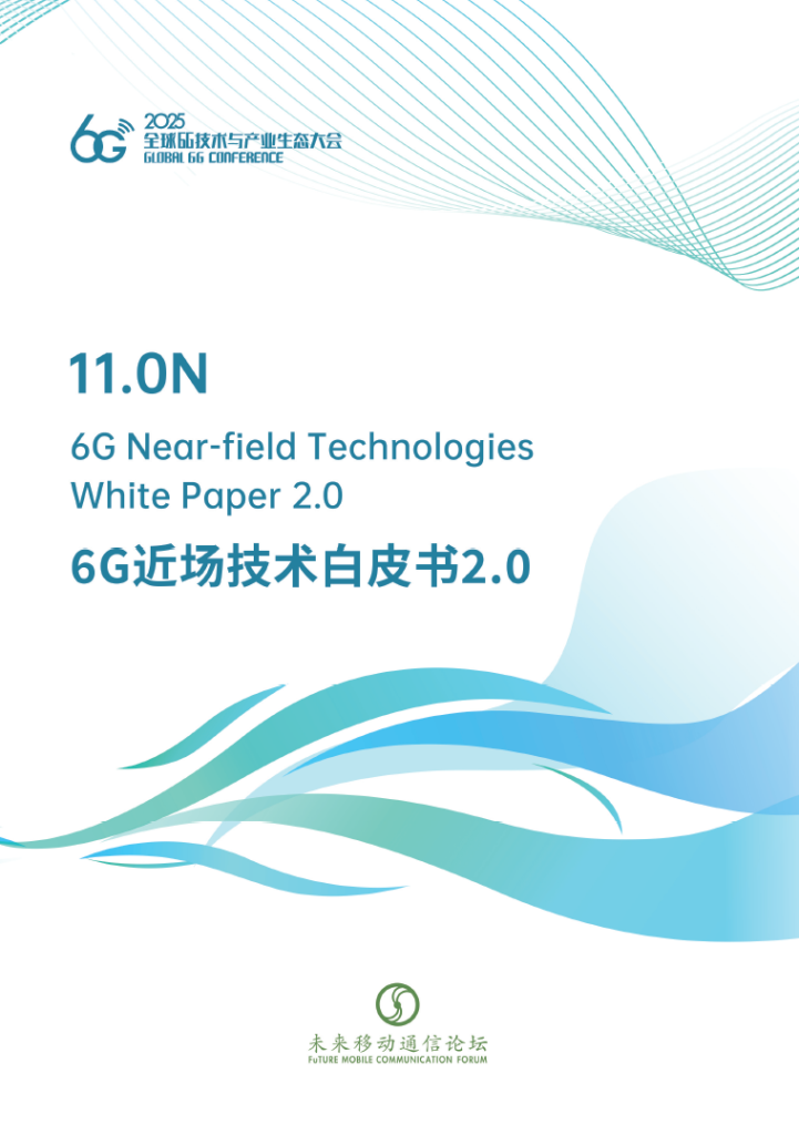 6G近场技术白皮书2.0 – 智能超表面技术联盟 （RISTA）