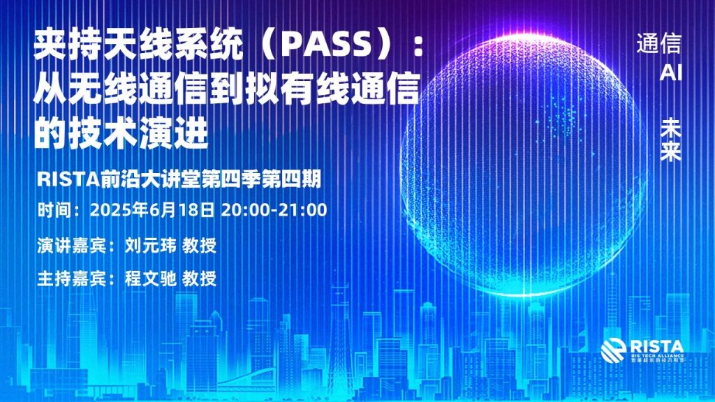 RISTA前沿大讲堂 – 智能超表面技术联盟 （RISTA）