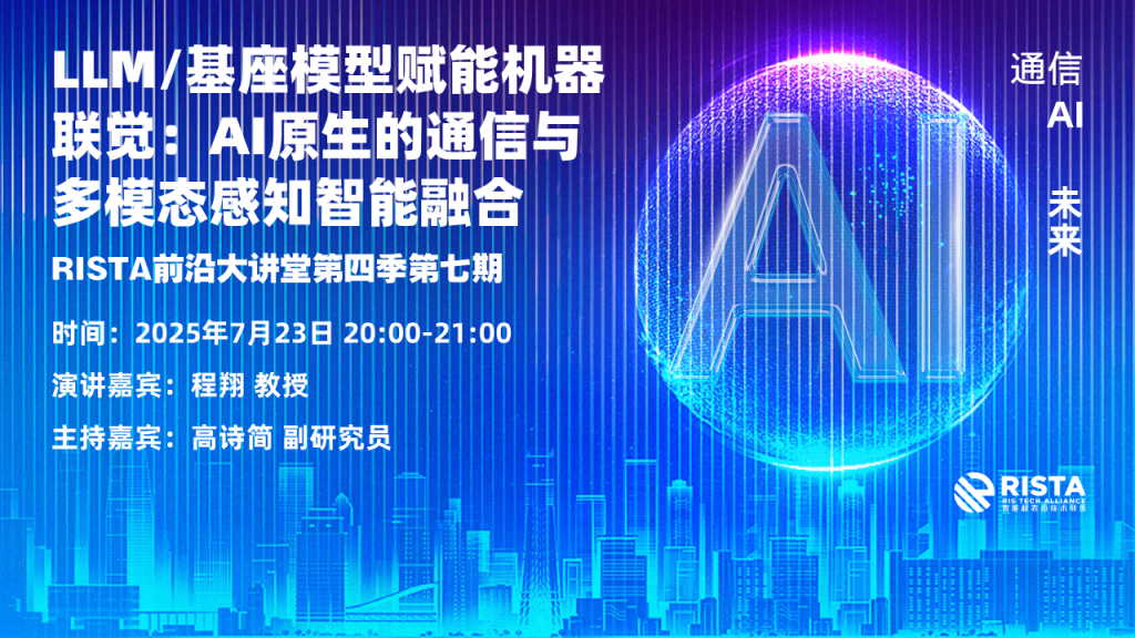 RISTA前沿大讲堂 – 智能超表面技术联盟 （RISTA）