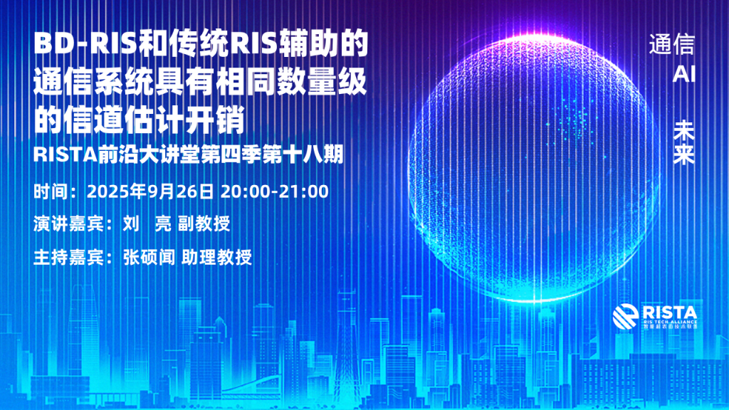 RISTA前沿大讲堂 – 智能超表面技术联盟 （RISTA）