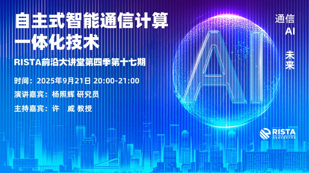 2025 年 – 智能超表面技术联盟 （RISTA）