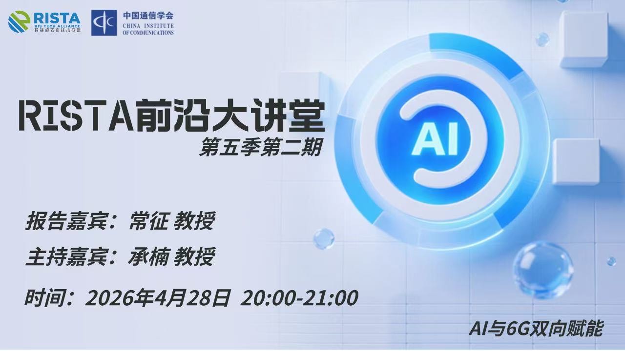 工程院院刊FITEE长篇综述 | 近场通信：基础特性、关键技术与工程化应用 – 智能超表面技术联盟 （RISTA）